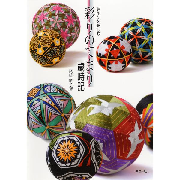 出版社名：マコー社著者名：尾崎敬子発行年月：2010年06月キーワード：イロドリ ノ テマリ サイジキ、オザキ,ケイコ