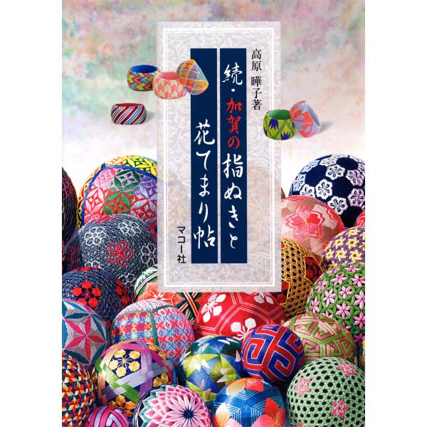 出版社名：マコー社著者名：高原曄子発行年月：2014年02月キーワード：カガ ノ ユビヌキ ト ハナテマリチョウ、タカハラ,ヨウコ