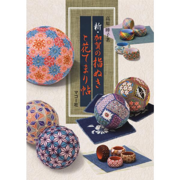 出版社名：マコー社著者名：高原曄子発行年月：2017年05月キーワード：シン カガ ノ ユビヌキ ト ハナテマリチョウ、タカハラ,ヨウコ