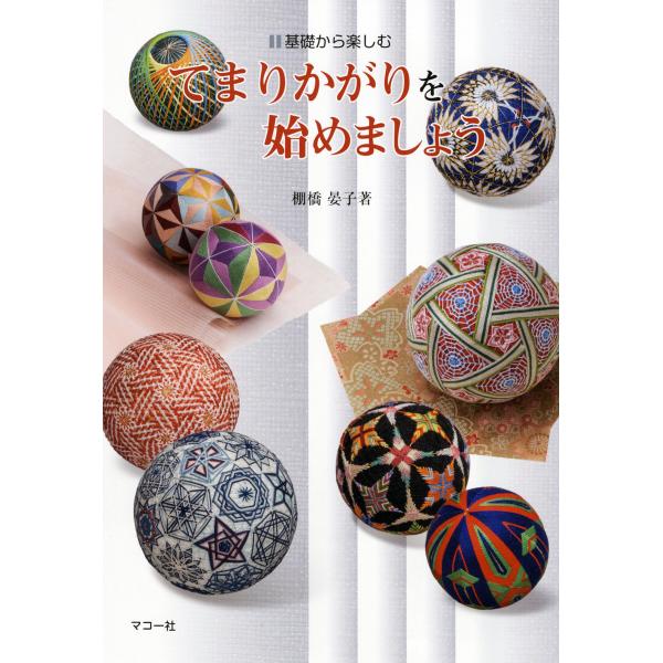 出版社名：マコー社著者名：棚橋晏子発行年月：2019年04月キーワード：テマリカガリ オ ハジメマショウ、タナハシ,ヤスコ