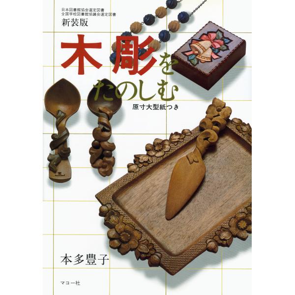 出版社名：マコー社著者名：本多豊子発行年月：1990年07月キーワード：モクチョウ オ タノシム、ホンダ,トヨコ