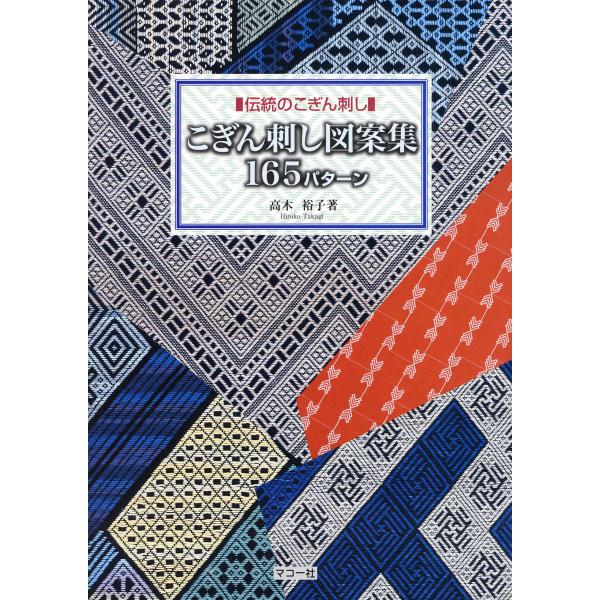 出版社名：マコー社著者名：高木裕子発行年月：2009年09月キーワード：コギンザシ ズアンシュウ ヒャク ロクジュウゴ パターン*コギンザシ ズアンシュウ 165 パターン、タカギ,ヒロコ