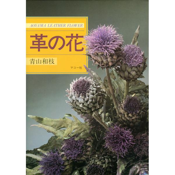 出版社名：マコー社著者名：青山和枝発行年月：1982年10月キーワード：カワ ノ ハナ、アオヤマ,カズエ