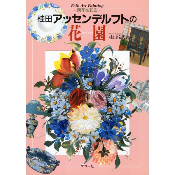 出版社名：マコー社著者名：桂田淹代発行年月：1998年10月キーワード：カツラダ アッセンデルフト ノ ハナゾノ、カツラダ,ヒサヨ