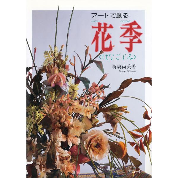 出版社名：マコー社著者名：新妻尚美発行年月：1994年11月キーワード：ハナゴヨミ、ニイズマ,ナオミ