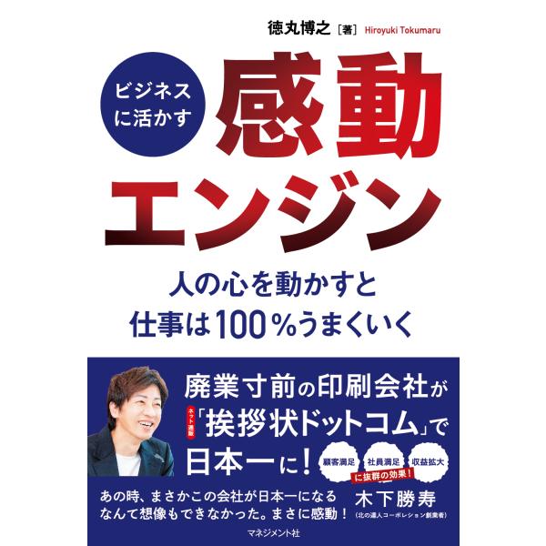 出版社名：マネジメント社著者名：徳丸博之発行年月：2024年09月キーワード：ビジネス ニ イカス カンドウ エンジン、トクマル,ヒロユキ