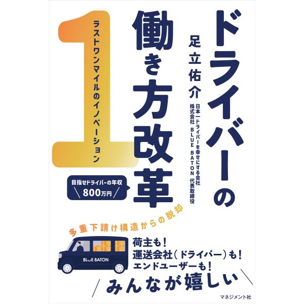 出版社名：マネジメント社著者名：足立佑介発行年月：2024年11月キーワード：ドライバー ノ ハタラキカタ カイカク、アダチ,ユウスケ