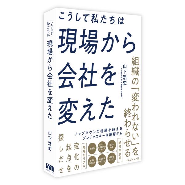 出版社名：マネジメント社著者名：山下浩史発行年月：2026年01月キーワード：コウシテ ワタシタチ ワ ゲンバ カラ カイシャ オ カエタ、ヤマシタ,ヒロシ