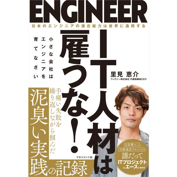 出版社名：マネジメント社著者名：里見恵介発行年月：2026年04月キーワード：アイティー ジンザイ ワ ヤトウナ、サトミ,ケイスケ