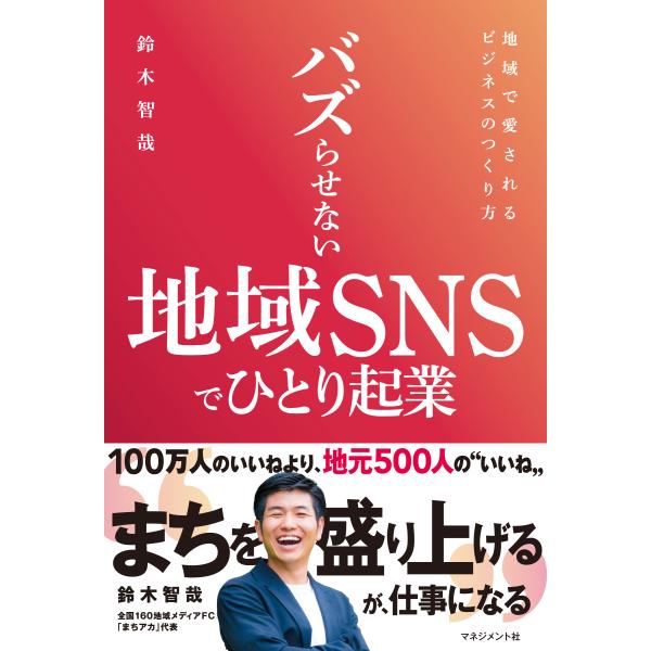 出版社名：マネジメント社著者名：鈴木智哉発行年月：2026年05月キーワード：バズラセナイ チイキ エスエヌエス デ ヒトリ キギョウ、スズキ,トモヤ