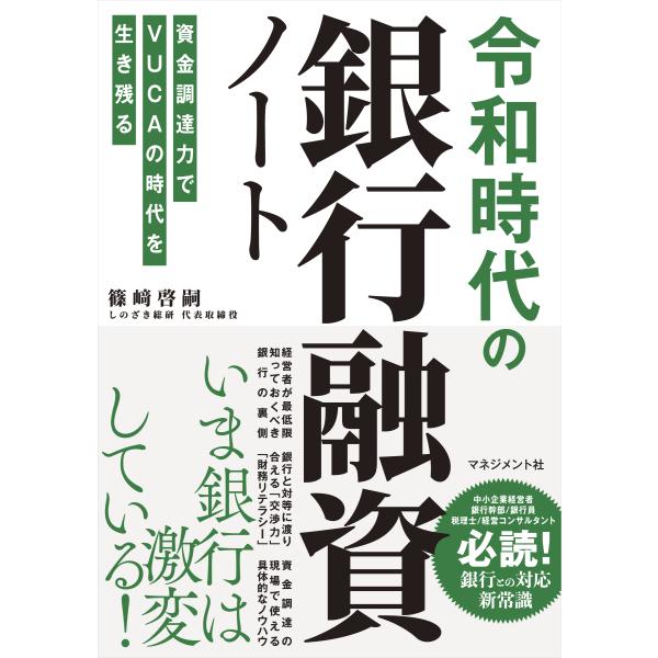 出版社名：マネジメント社著者名：篠崎啓嗣発行年月：2026年07月キーワード：レイワ ジダイ ノ ギンコウ ユウシ ノート、シノザキ,ヒロツグ