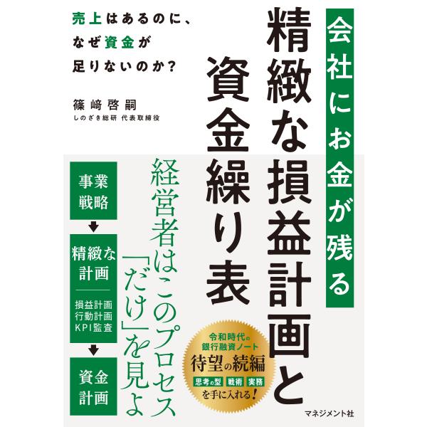 出版社名：マネジメント社著者名：篠崎啓嗣発行年月：2026年10月キーワード：カイシャ ニ オカネ ガ ノコル セイチナ ソンエキ ケイカク ト シキングリヒョウ、シノザキ,ヒロツグ