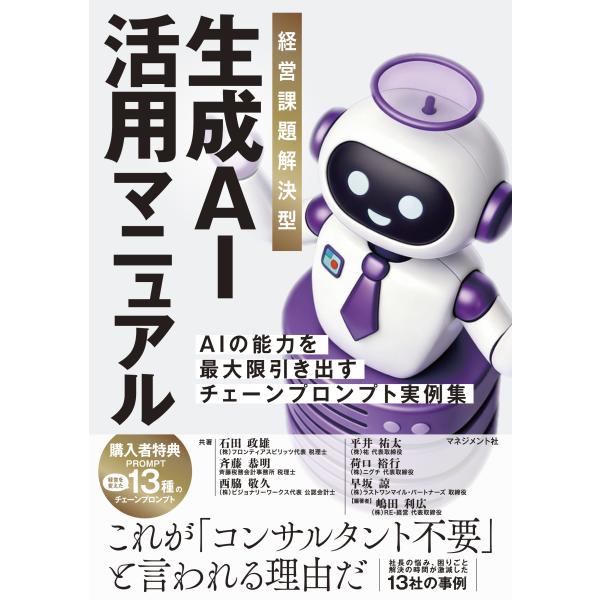 出版社名：マネジメント社著者名：石田政雄、斉藤恭明、西脇敬久発行年月：2026年08月キーワード：ケイエイ カダイ カイケツガタ セイセイ エイアイ カツヨウ マニュアル、イシダ,マサオ、サイトウ,ヤスアキ、ニシワキ,タカヒサ