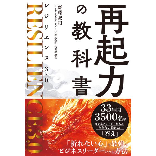 出版社名：マネジメント社著者名：齋藤誠司発行年月：2026年10月キーワード：サイキリョク ノ キョウカショ レジリエンス サン テン ゼロ、サイトウ,セイジ