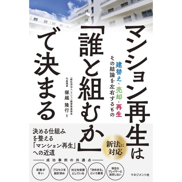 出版社名：マネジメント社著者名：塚越隆行発行年月：2026年10月キーワード：マンション サイセイ ワ ダレ ト クムカ デ キマル、ツカゴシ,タカユキ