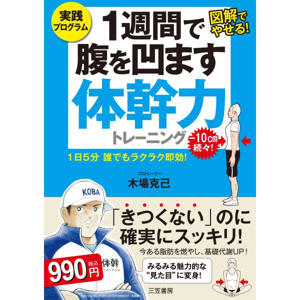 出版社名：三笠書房著者名：木場克己発行年月：2016年06月キーワード：イッシュウカン デ ハラ オ ヘコマス タイカンリョク トレーニング*1シュウカン デ ハラ オ ヘコマス タイカンリョク トレーニング、コバ,カツミ