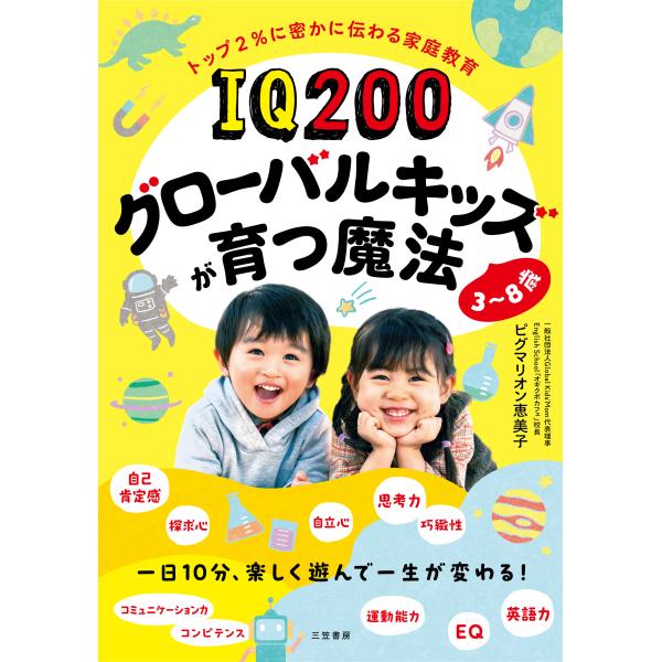 出版社名：三笠書房著者名：ピグマリオン恵美子発行年月：2024年07月キーワード：アイキュー ニヒャク グローバル キッズ ガ ソダツ マホウ サン カラ ハッサイ、ピグマリオン,エミコ