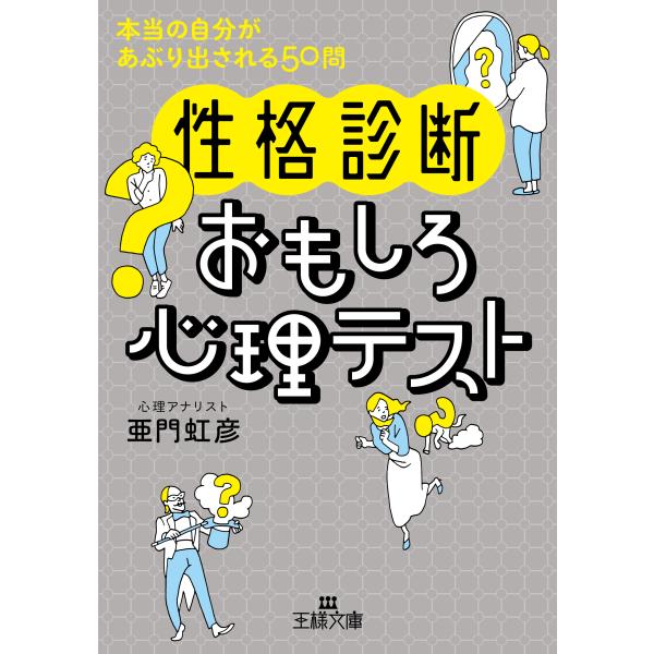 出版社名：三笠書房著者名：亜門虹彦シリーズ名：王様文庫発行年月：2023年08月キーワード：セイカク シンダン オモシロ シンリ テスト、アモン,ニジヒコ