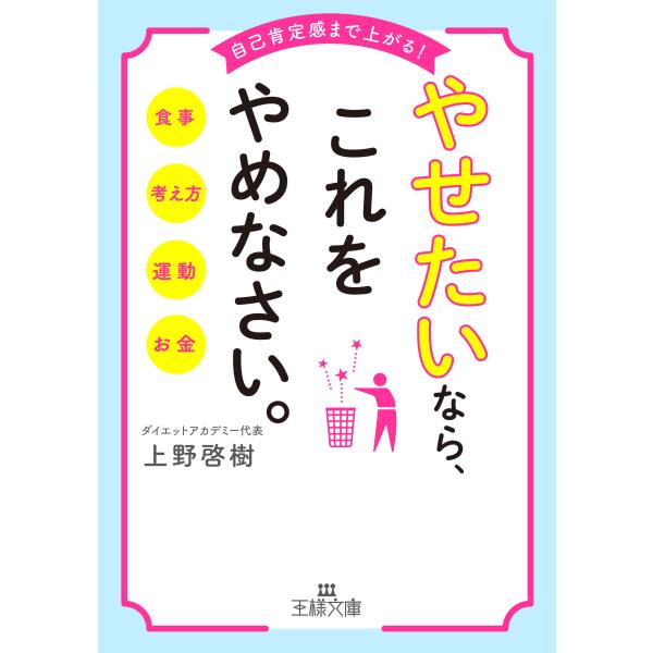 出版社名：三笠書房著者名：上野啓樹シリーズ名：王様文庫発行年月：2024年03月キーワード：ヤセタイ ナラ コレ オ ヤメナサイ、ウエノ,ケイジュ