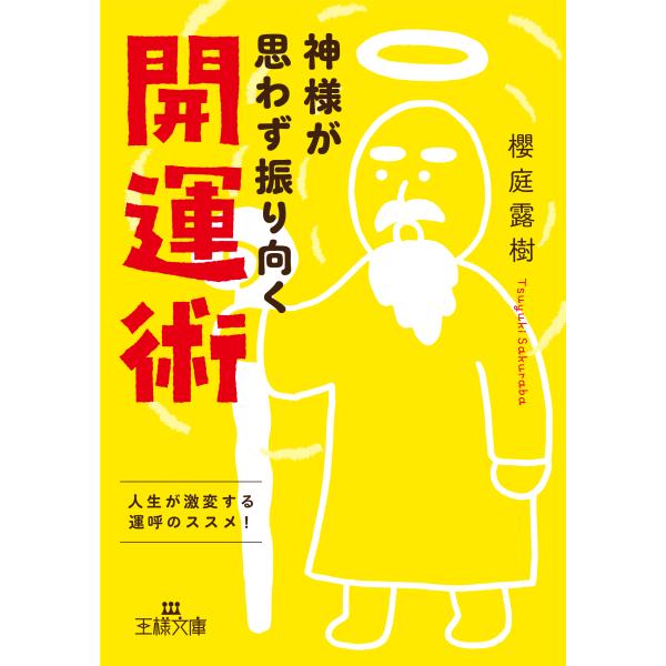 出版社名：三笠書房著者名：櫻庭露樹シリーズ名：王様文庫発行年月：2024年08月キーワード：カミサマ ガ オモワズ フリムク カイウンジュツ、サクラバ,ツユキ