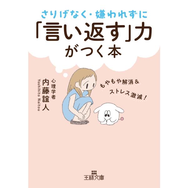 出版社名：三笠書房著者名：内藤誼人シリーズ名：王様文庫発行年月：2025年01月キーワード：サリゲナク キラワレズニ イイカエス チカラ ガ ツク ホン、ナイトウ,ヨシヒト