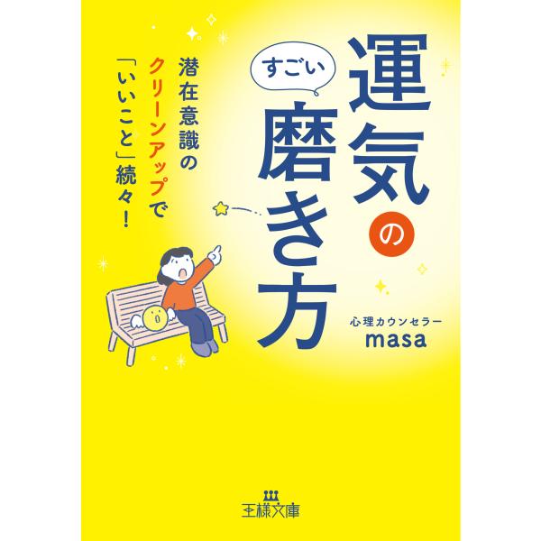 出版社名：三笠書房著者名：心理カウンセラーｍａｓａシリーズ名：王様文庫発行年月：2026年01月キーワード：ウンキ ノ スゴイ ミガキカタ、シンリ カウンセラー マサ