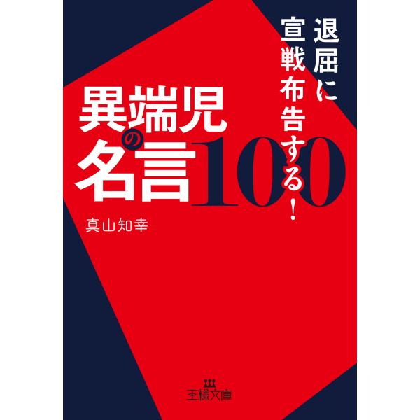 出版社名：三笠書房著者名：真山知幸シリーズ名：王様文庫発行年月：2026年01月キーワード：タイクツ ニ センセンフコクスル イタンジ ノ メイゲン ヒャク、マヤマ,トモユキ