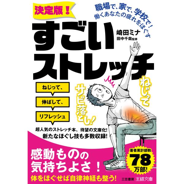 出版社名：三笠書房著者名：崎田ミナ、田中千哉シリーズ名：王様文庫発行年月：2026年04月キーワード：ショクバ デ イエ デ ガッコウ デ ハタラク アナタ ノ ツカレ オ ホグス ケッテイバン スゴイ ストレッチ、サキタ,ミナ、タナカ,ユキヤ