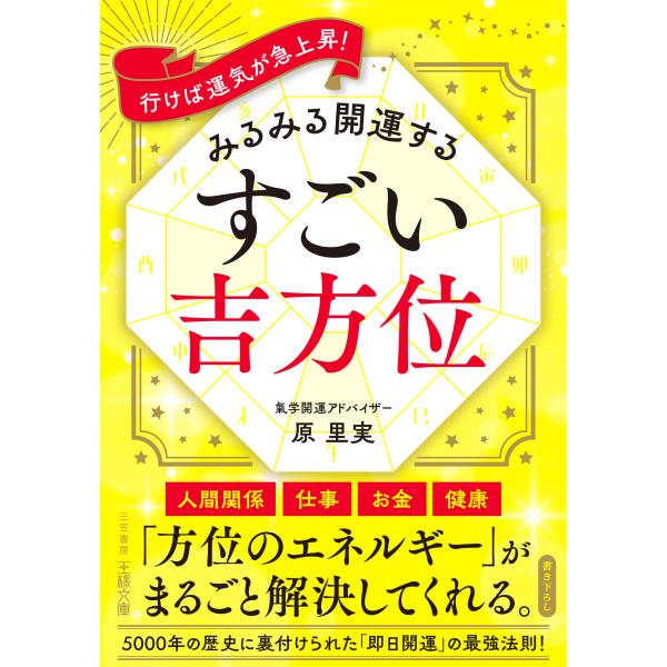 出版社名：三笠書房著者名：原里実シリーズ名：王様文庫発行年月：2026年09月キーワード：ミルミル カイウンスル スゴイ キッポウイ、ハラ,サトミ