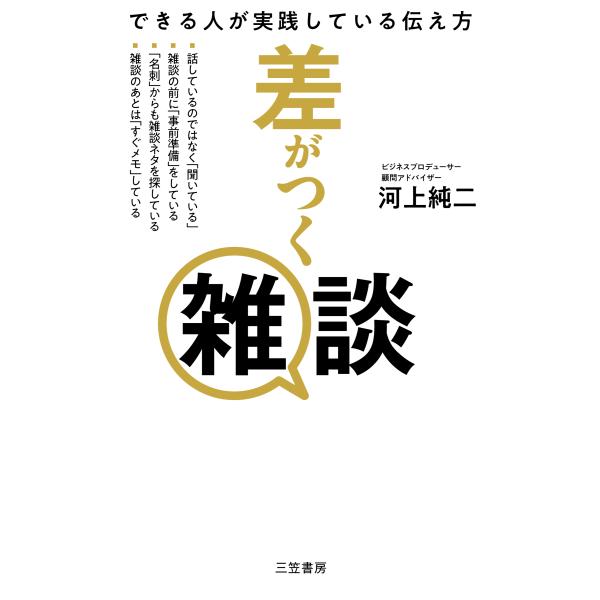 出版社名：三笠書房著者名：河上純二発行年月：2025年11月キーワード：サ ガ ツク ザツダン、カワカミ,ジュンジ