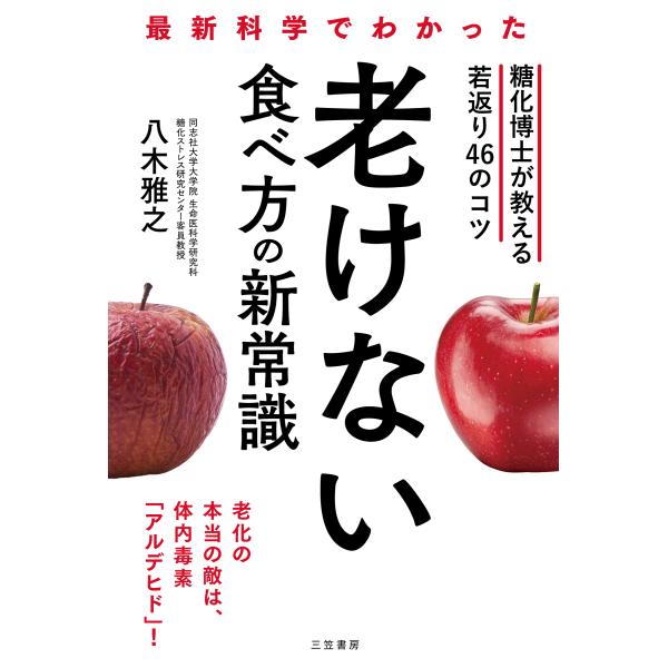 出版社名：三笠書房著者名：八木雅之発行年月：2025年12月キーワード：サイシン カガク デ ワカッタ フケナイ タベカタ ノ シンジョウシキ、ヤギ,マサユキ