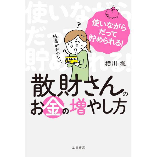 出版社名：三笠書房著者名：横川楓発行年月：2026年03月キーワード：サンザイサン ノ オカネ ノ フヤシカタ、ヨコカワ,カエデ