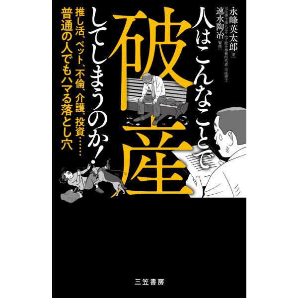 出版社名：三笠書房著者名：速水陶冶、永峰英太郎発行年月：2026年02月キーワード：ヒト ワ コンナ コト デ ハサンシテシマウノカ、ハヤミズ,トウヤ、ナガミネ,エイタロウ