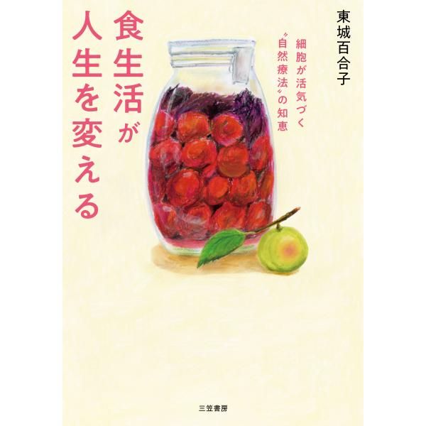 出版社名：三笠書房著者名：東城百合子発行年月：2026年03月キーワード：ショクセイカツ ガ ジンセイ オ カエル、トウジョウ,ユリコ