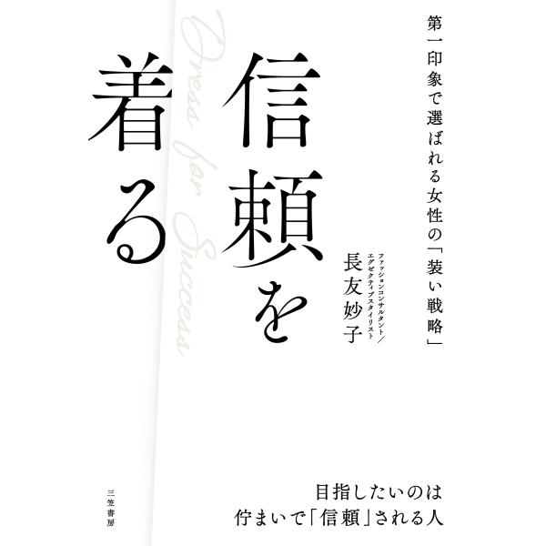出版社名：三笠書房著者名：長友妙子発行年月：2026年04月キーワード：シンライ オ キル、ナガトモ,タエコ