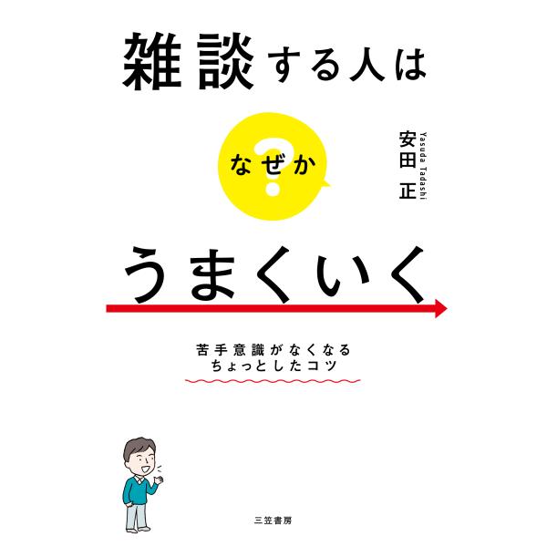 出版社名：三笠書房著者名：安田正発行年月：2026年05月キーワード：ザツダンスル ヒト ワ ナゼカ ウマクイク、ヤスダ,タダシ