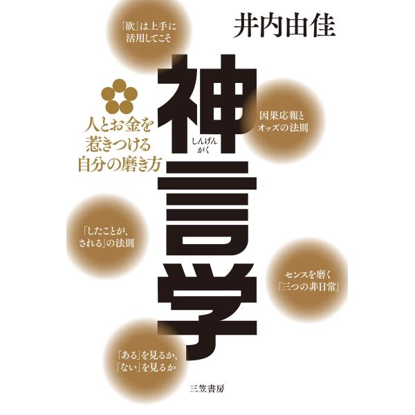 出版社名：三笠書房著者名：井内由佳発行年月：2026年05月キーワード：シンゲンガク ヒト ト オカネ オ ヒキツケル ジブン ノ ミガキカタ、イウチ,ユカ