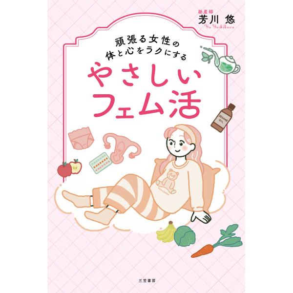 出版社名：三笠書房著者名：芳川悠発行年月：2026年05月キーワード：ガンバル ジョセイ ノ カラダ ト ココロ オ ラク ニ スル ヤサシイ フェムカツ、ヨシカワ,ユウ