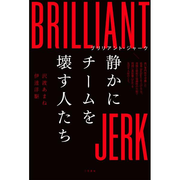 出版社名：三笠書房著者名：沢渡あまね、伊達洋駆発行年月：2026年07月キーワード：ブリリアント ジャーク シズカニ チーム オ コワスヒトタチ、サワタリ,アマネ、ダテ,ヨウク