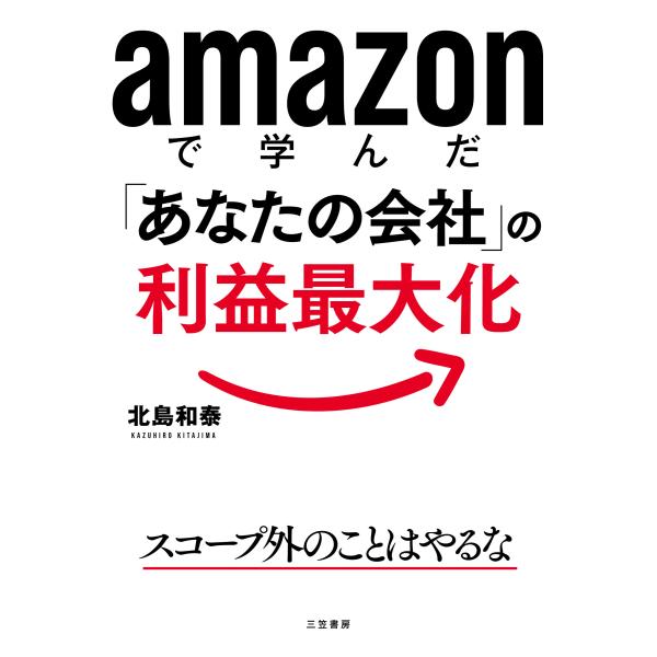出版社名：三笠書房著者名：北島和泰発行年月：2026年09月キーワード：アマゾン デ マナンダ アナタ ノ カイシャ ノ リエキ サイダイカ、キタジマ,カズヒロ