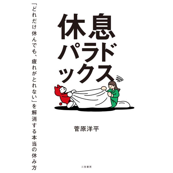 出版社名：三笠書房著者名：菅原洋平発行年月：2026年09月キーワード：キュウソク パラドックス、スガワラ,ヨウヘイ