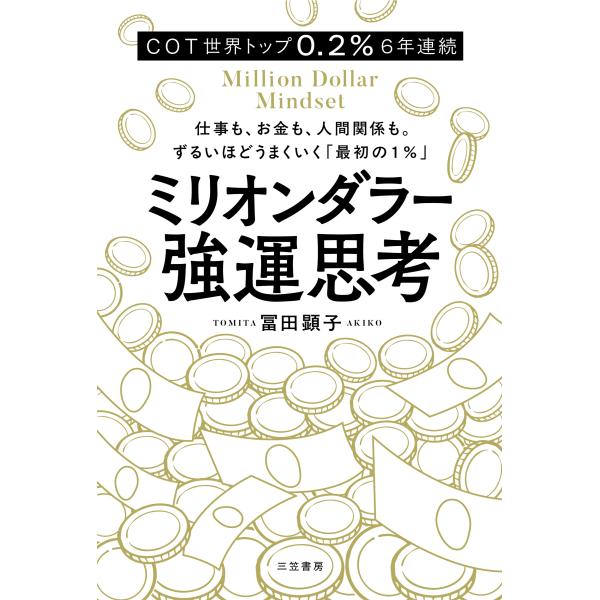 出版社名：三笠書房著者名：冨田顕子発行年月：2026年09月キーワード：ミリオンダラー キョウウン シコウ、トミタ,アキコ