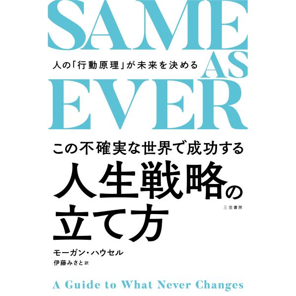 出版社名：三笠書房著者名：モーガン・ハウセル、伊藤みさと発行年月：2024年12月キーワード：セイム アズ エバー コノ フカクジツナ セカイ デ セイコウスル ジンセイ センリャク ノ タテカタ、ハウセル,モーガン、イトウ,ミサト