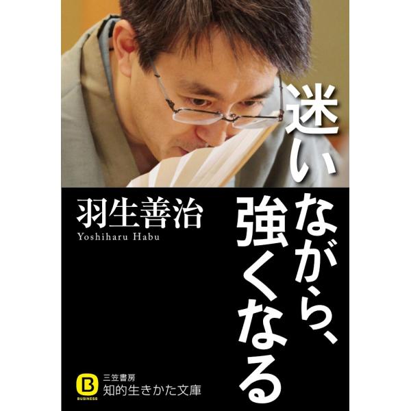 出版社名：三笠書房著者名：羽生善治シリーズ名：知的生きかた文庫発行年月：2016年06月キーワード：マヨイナガラ ツヨクナル、ハブ,ヨシハル