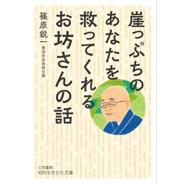 出版社名：三笠書房著者名：篠原鋭一シリーズ名：知的生きかた文庫発行年月：2023年08月キーワード：ガケップチ ノ アナタ オ スクッテクレル オボウサン ノ ハナシ、シノハラ,エイイチ