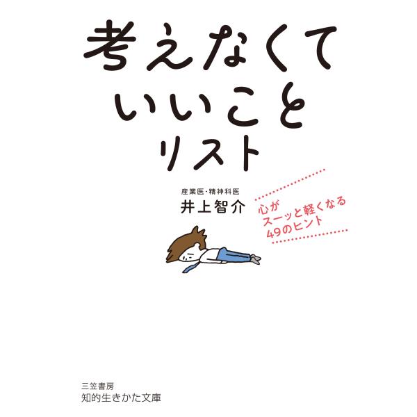 出版社名：三笠書房著者名：井上智介シリーズ名：知的生きかた文庫発行年月：2024年07月キーワード：カンガエナクテイイ コト リスト、イノウエ,トモスケ
