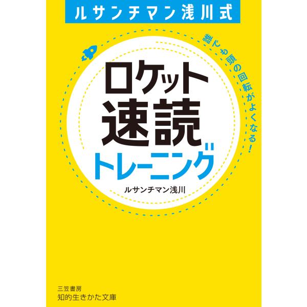 出版社名：三笠書房著者名：ルサンチマン浅川シリーズ名：知的生きかた文庫発行年月：2024年10月キーワード：ルサンチマン アサカワシキ ロケット ソクドク トレーニング、ルサンチマン アサカワ