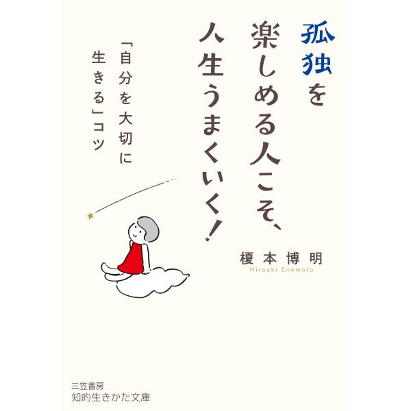 出版社名：三笠書房著者名：榎本博明シリーズ名：知的生きかた文庫発行年月：2024年10月キーワード：コドク オ タノシメル ヒト コソ ジンセイ ウマク イク、エノモト,ヒロアキ