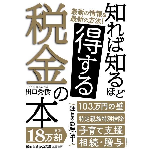 出版社名：三笠書房著者名：出口秀樹シリーズ名：知的生きかた文庫発行年月：2025年12月キーワード：シレバ シルホド トクスル ゼイキン ノ ホン、デグチ,ヒデキ