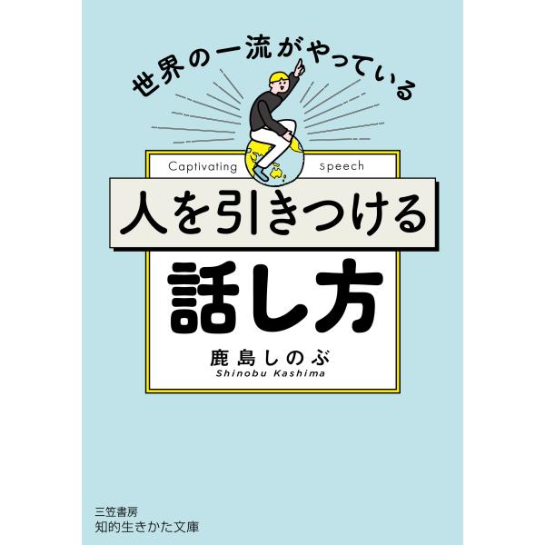 出版社名：三笠書房著者名：鹿島しのぶシリーズ名：知的生きかた文庫発行年月：2025年12月キーワード：ヒト オ ヒキツケル ハナシカタ、カシマ,シノブ